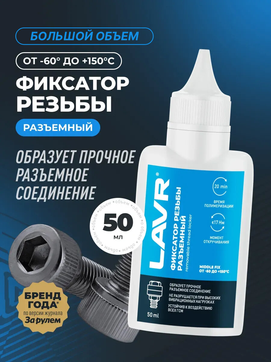 Фиксатор резьбы разъемный LAVR, 55 мл -60 до +150°C (синий) Ln3733