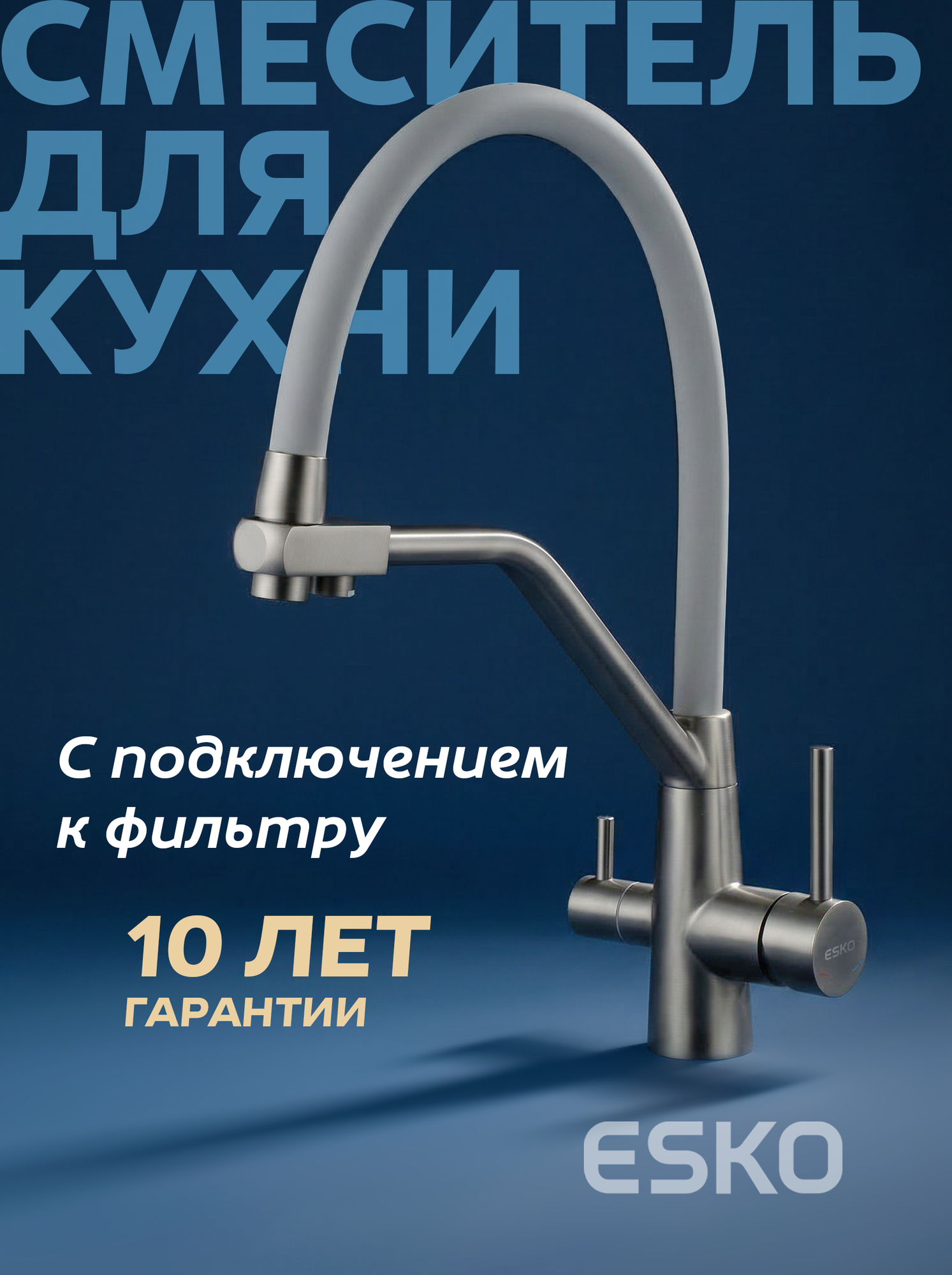 Смеситель для кухни ESKO K25G с подключением к фильтру с гибким изливом, серый