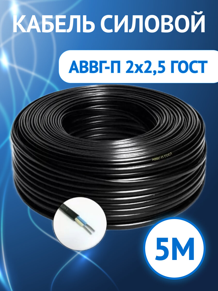 Кабель силовой АВВГ, АВВГ-п 2x2.5 плоский ГОСТ черный (комплект из 5 м)