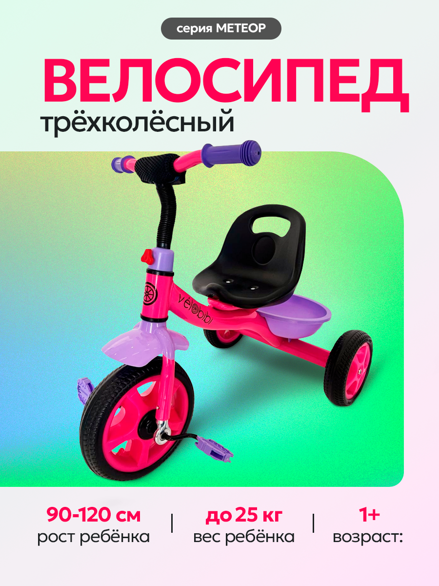 Велосипед трехколесный метеор (колеса EVA 10"/8") розовый с фиолетовым (арт. ВЛ-2661)