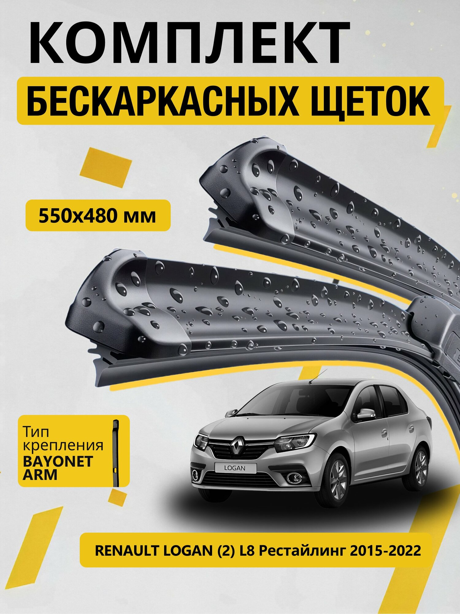 Комплект бескаркасных щеток стеклоочистителя SUFIX для Renault Logan (2) L8 Рестайлинг (2015-2022), 550 и 480 мм