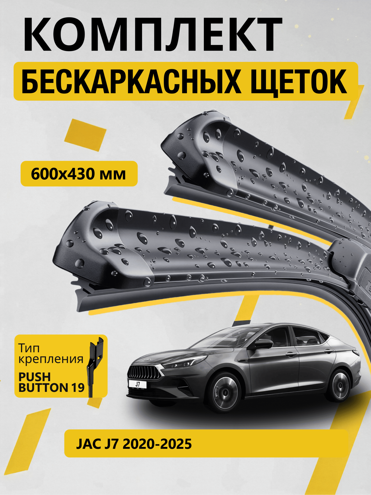 Комплект бескаркасных щеток стеклоочистителя SUFIX для JAC J7 (2020-2025), 600 и 430 мм