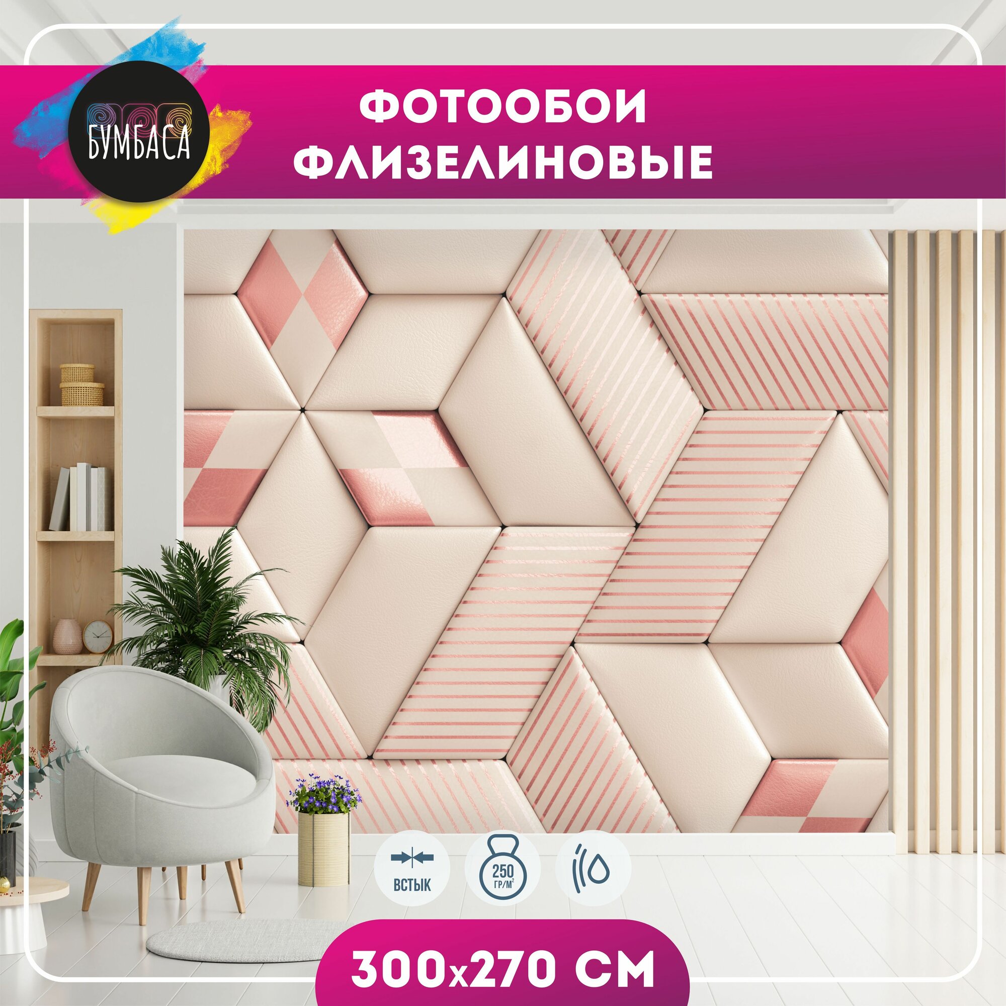 Фотообои флизелиновые Геометрия 3D. Кожа. Розовое золото 300х270 см