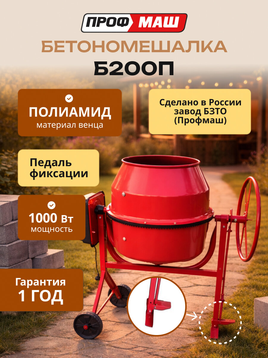 Бетономешалка строительная Профмаш Б200П объем 200 литров, полиамидный венец, с педалью, мощность 1000 Вт, бетоносмеситель