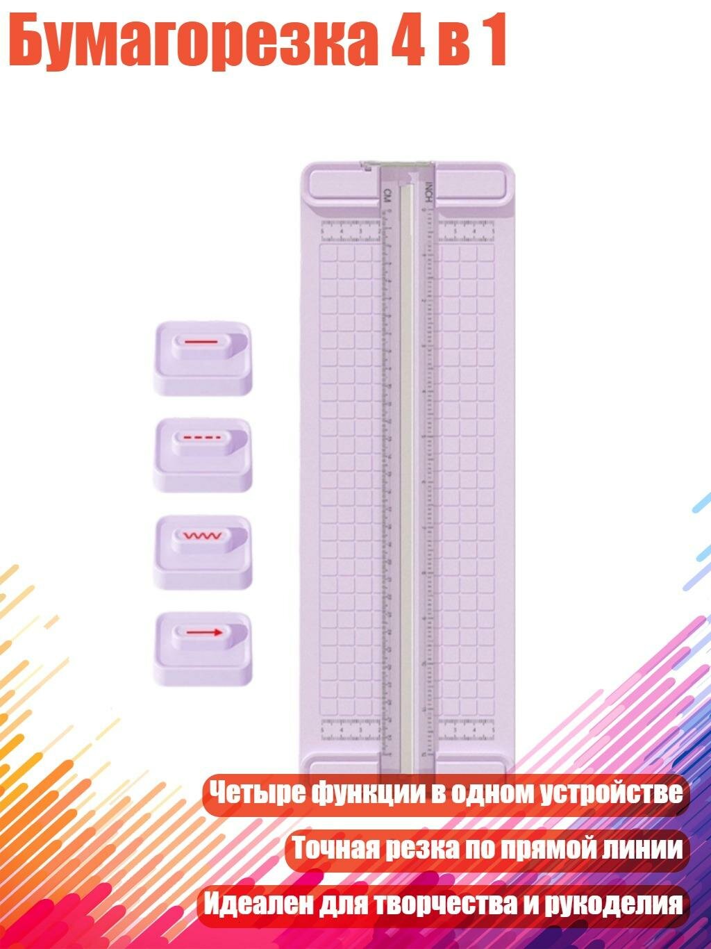 Бумагорезка 4 в 1, Фиолетовый