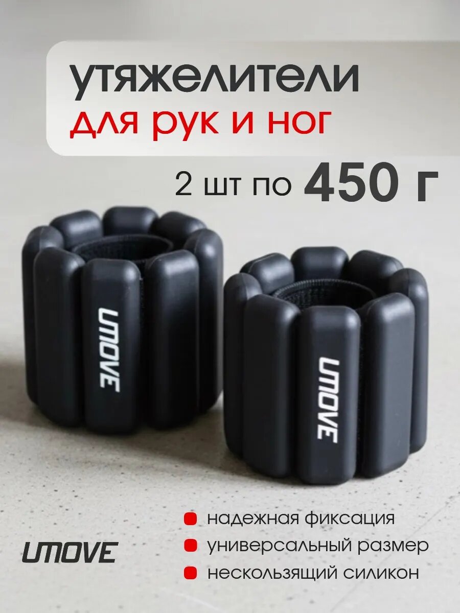 Утяжелитель наручный UMOVE, 2 x 0,45 кг (пара), черный