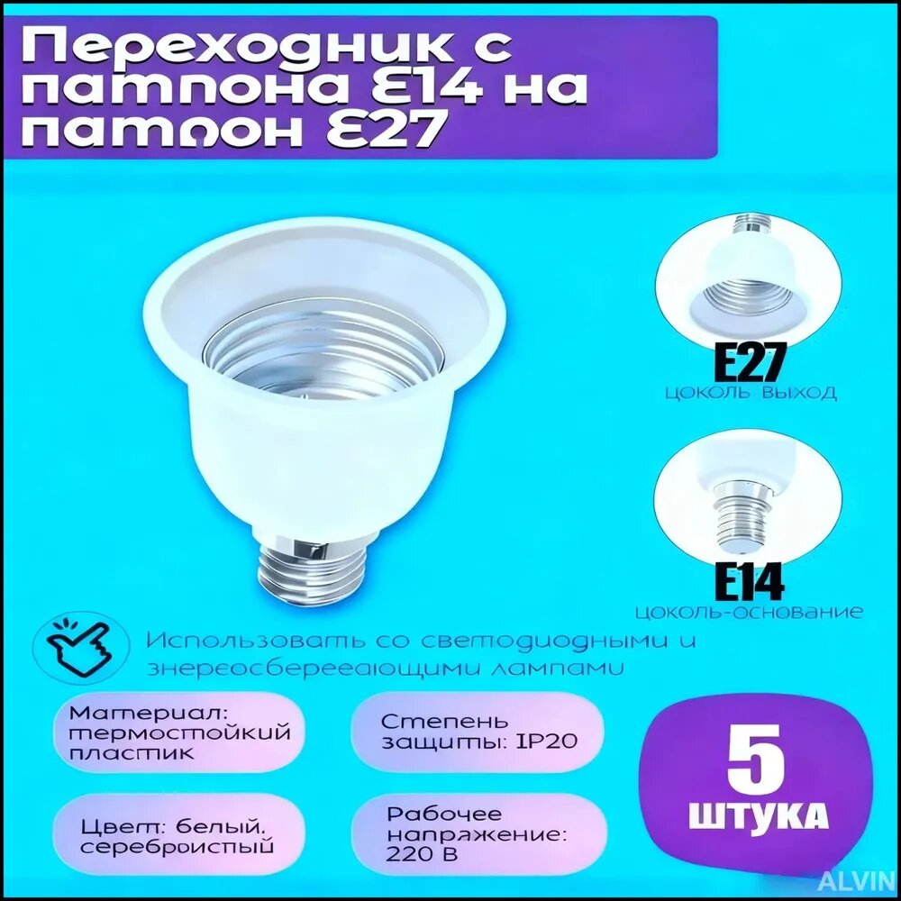 Патрон для лампы, Цоколь: E14, E27, 5 шт.