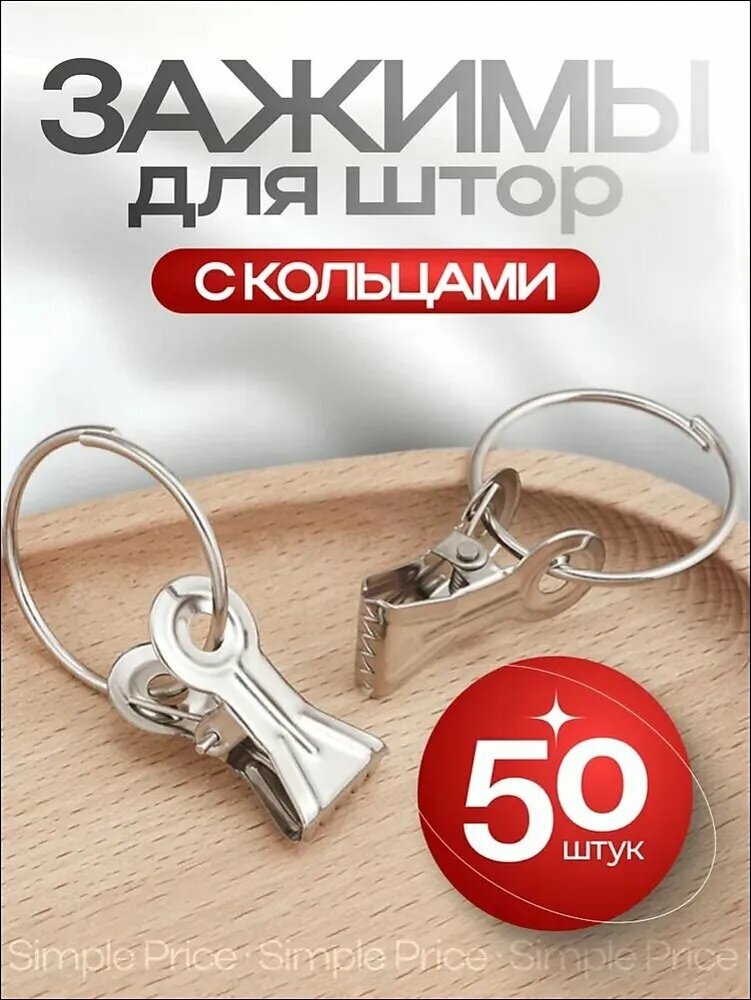 Крючки для штор и тюли (зажимы для штор, кольца для карниза с зажимами), 50 шт