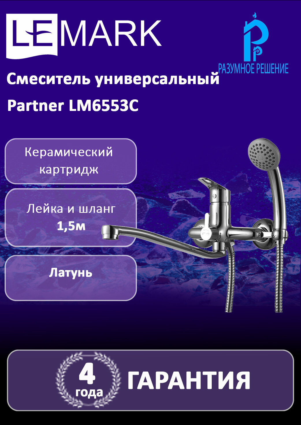 Смеситель универсальный LEMARK Partner LM6553C одноручный, S-излив 300 мм, дивертор с кер. пласт.