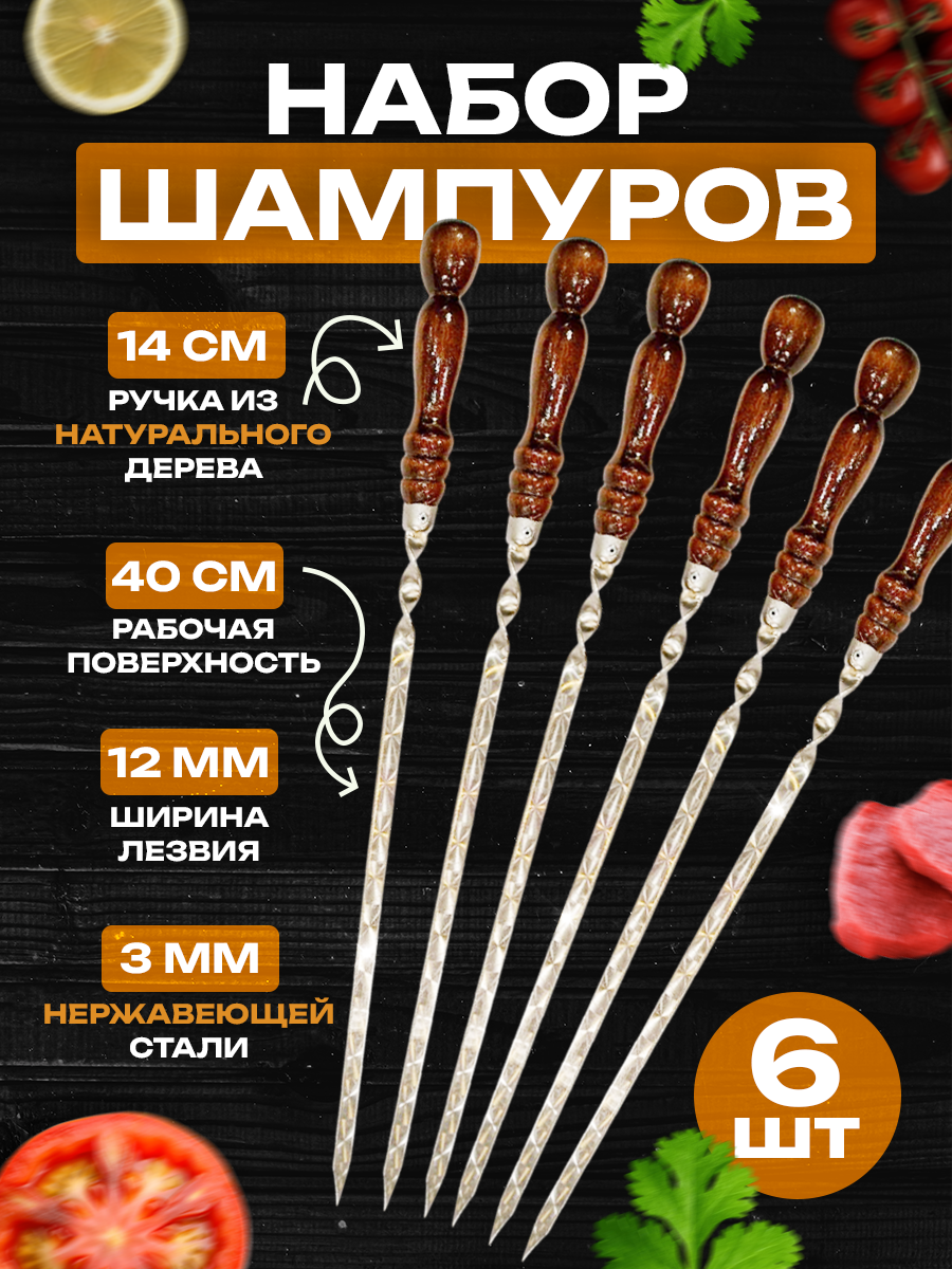 6 шампуров с деревянной ручкой для мяса 12мм - 40см