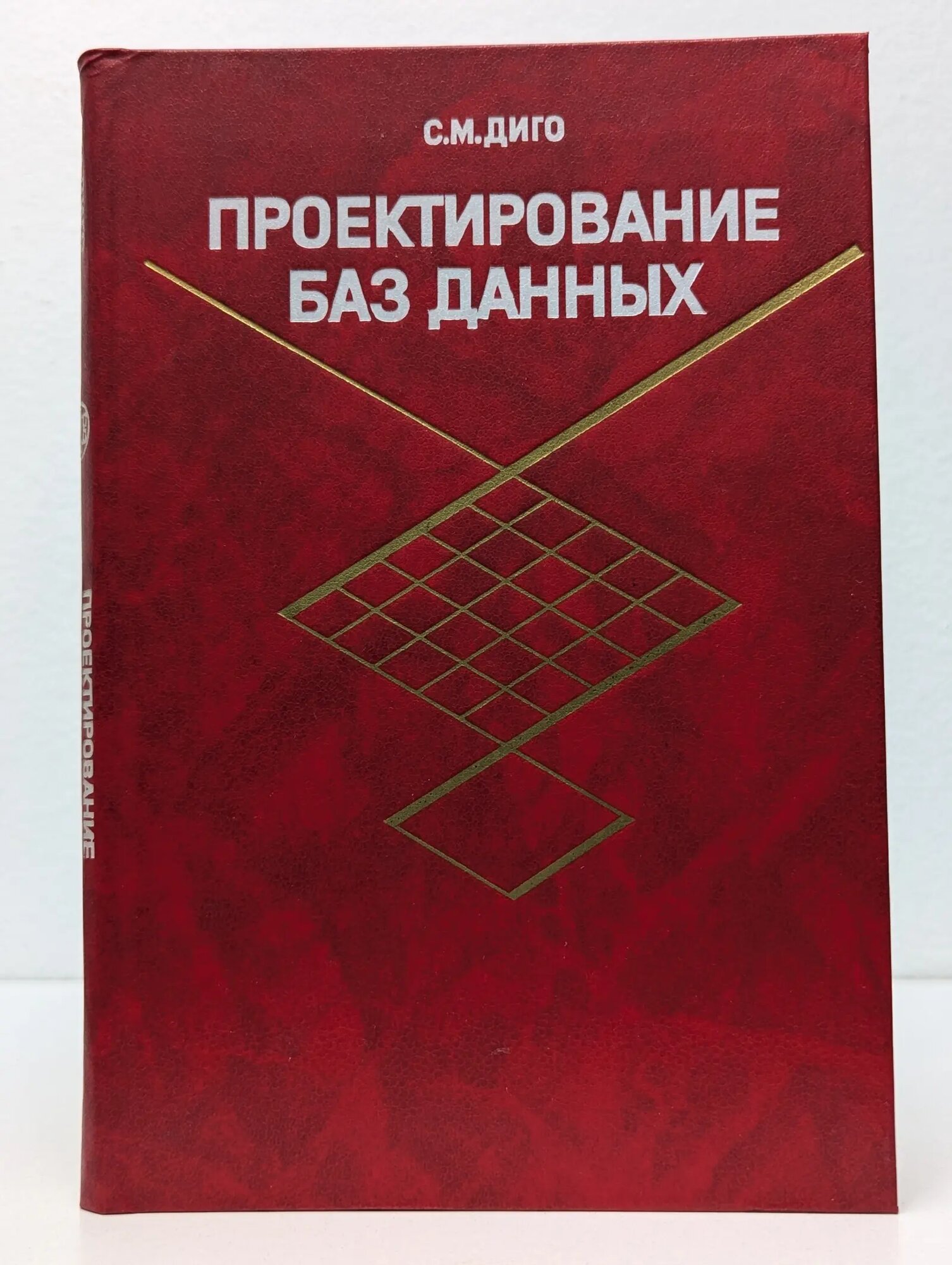 Проектирование баз данных. Учебник Диго Светлана Михайловна 1988