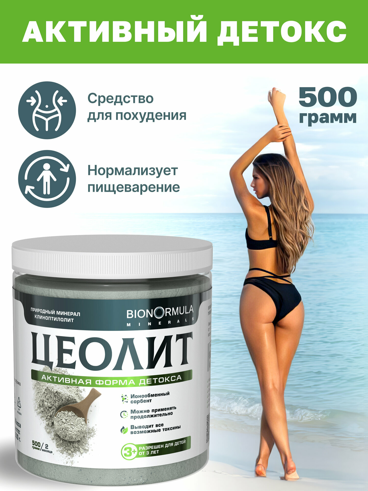 Цеолит пищевой для людей, детокс и очищение организма Bionormula, Сербия, 500 гр