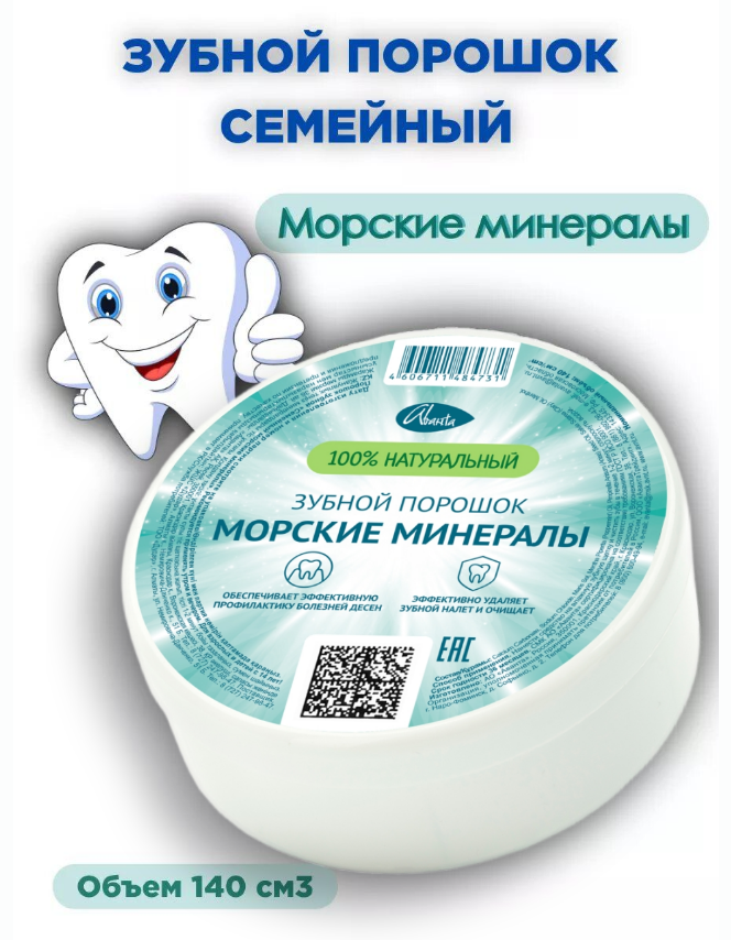 Зубной порошок "Семейный", Аванта, с морскими минералами и мятой, отбеливание, 70г