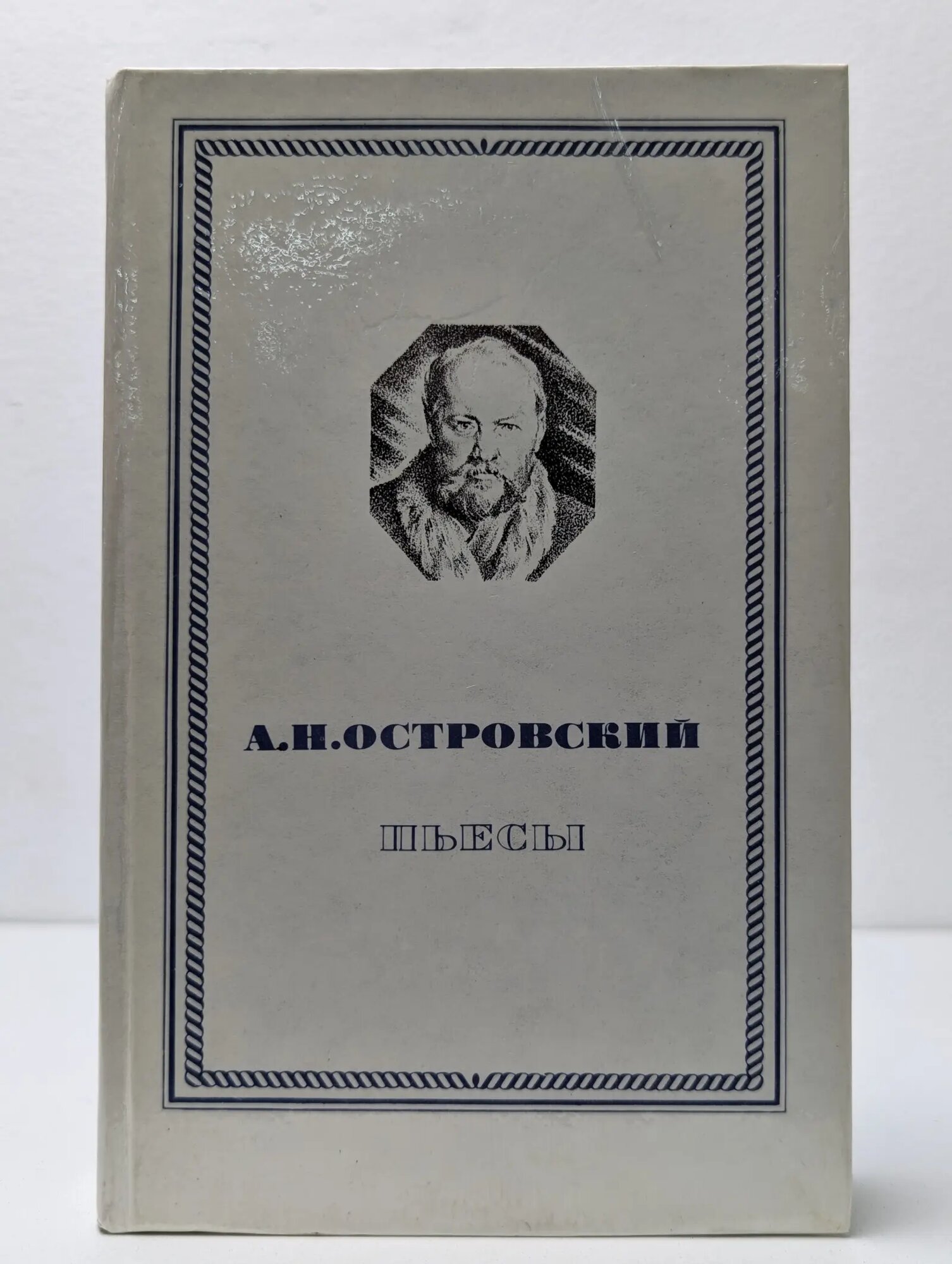 Александр Островский. Пьесы Островский Александр Николаевич 1979