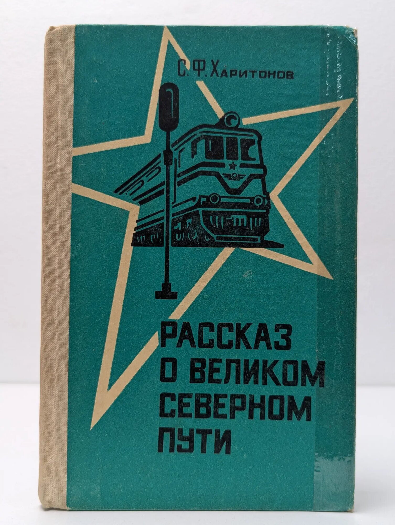 Рассказ о великом северном пути Харитонов Сергей Федорович 1984