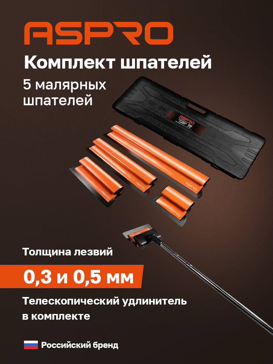 Комплект шпателей ASPRO