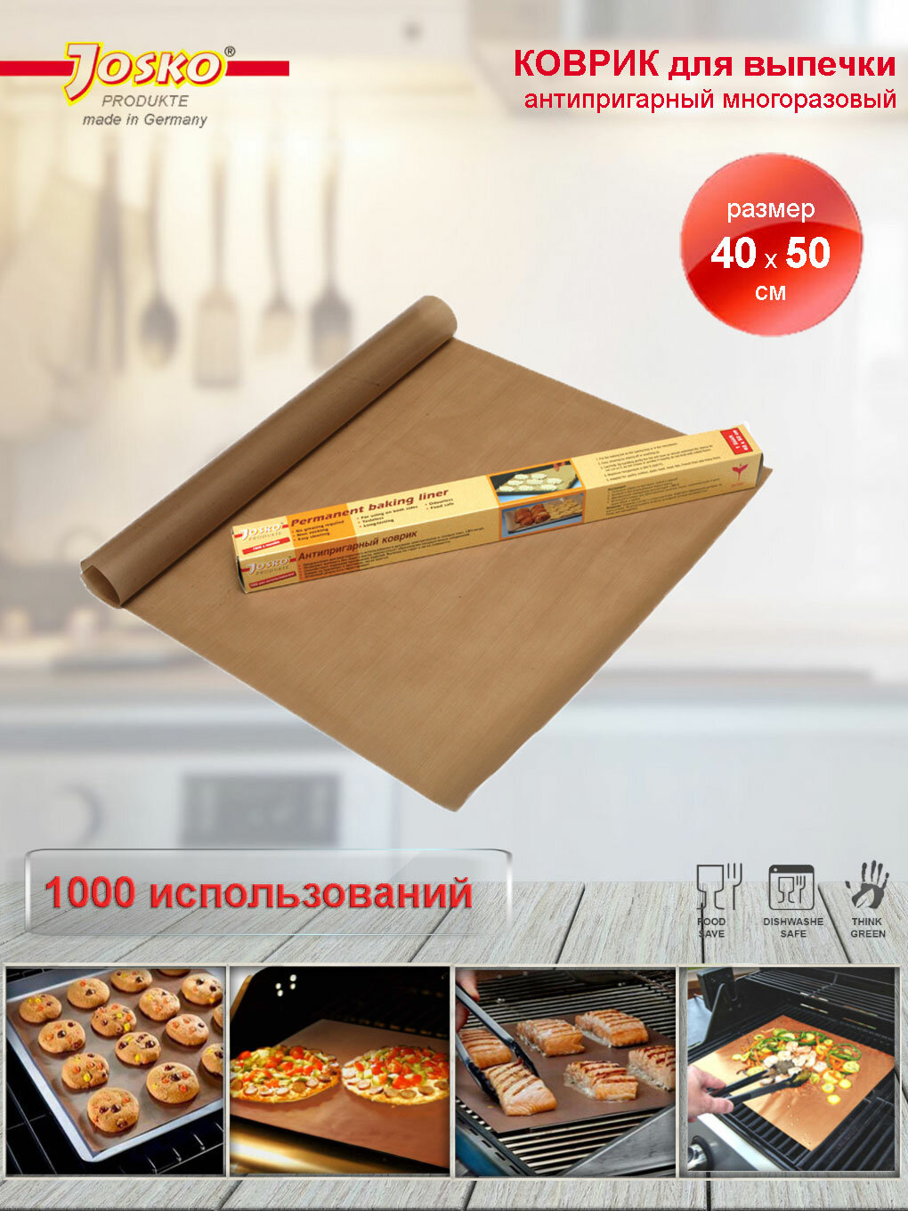 Антипригарный многоразовый коврик Josko , 40х50 см, Германия