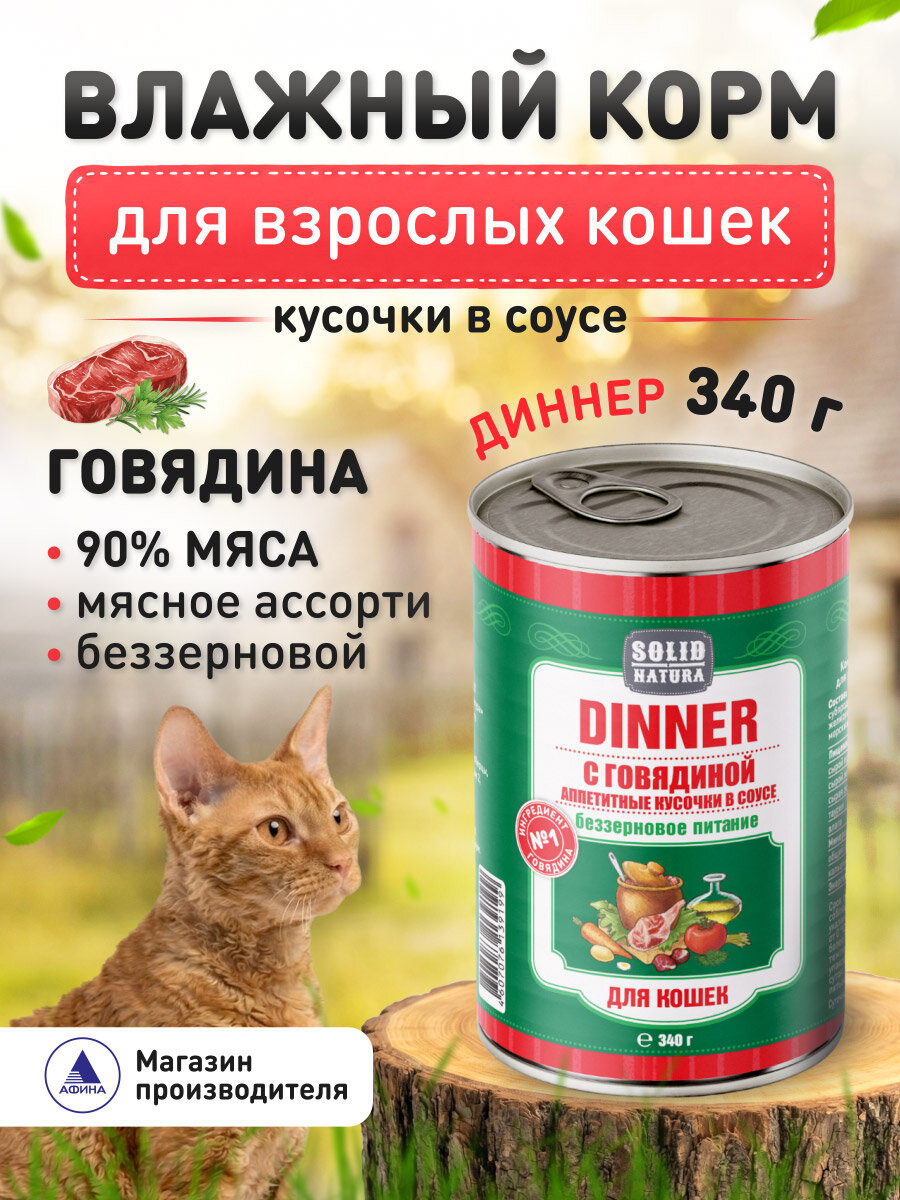 Влажный корм для кошек беззерновой Solid Natura Dinner с говядиной 340 г