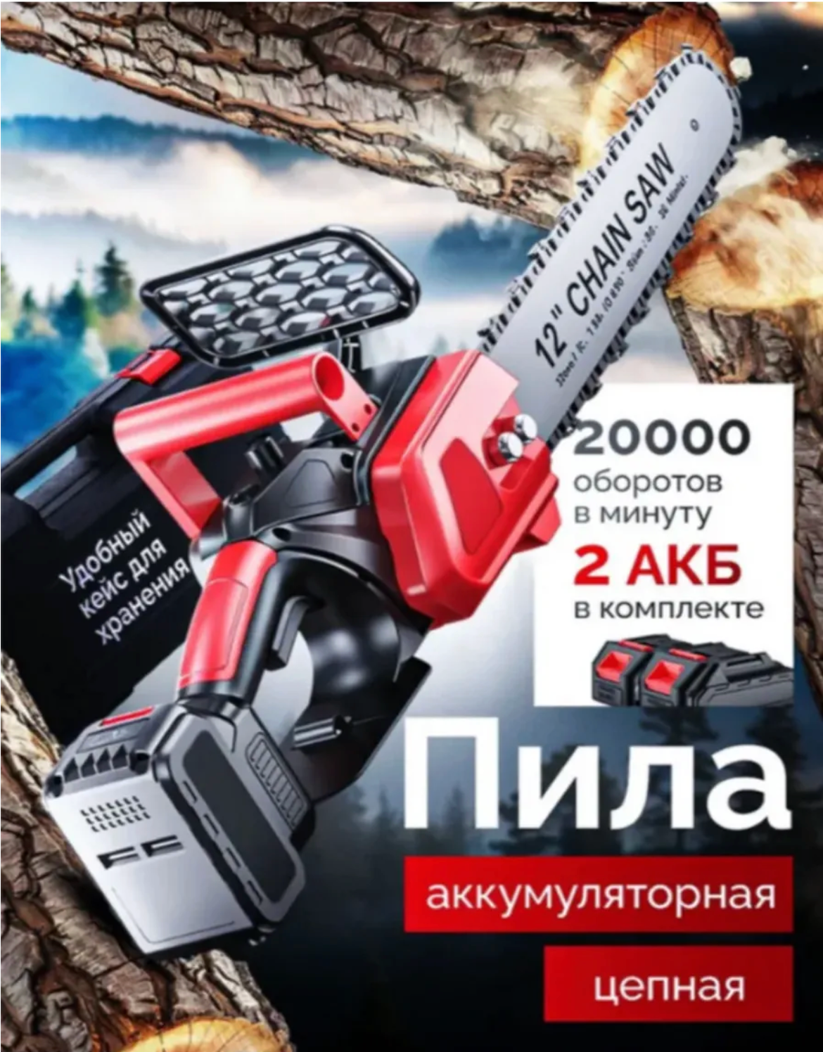 Электропила цепная аккумуляторная 12 дюймов, 2 АКБ и кейс в комплекте