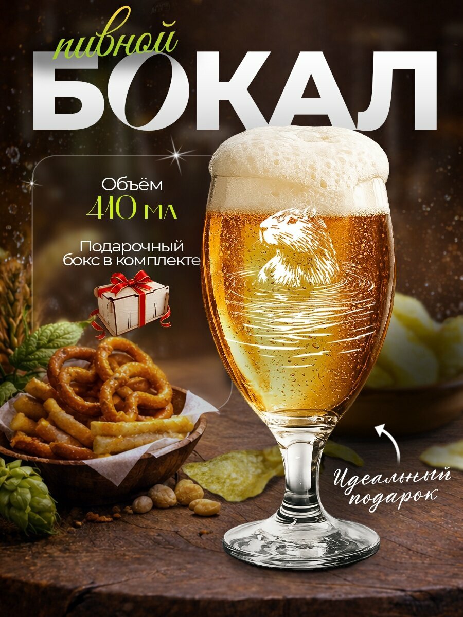 Бокал пивной "Капибара плавает", 410мл, стеклянный, с гравировкой, в деревянном подарочном боксе