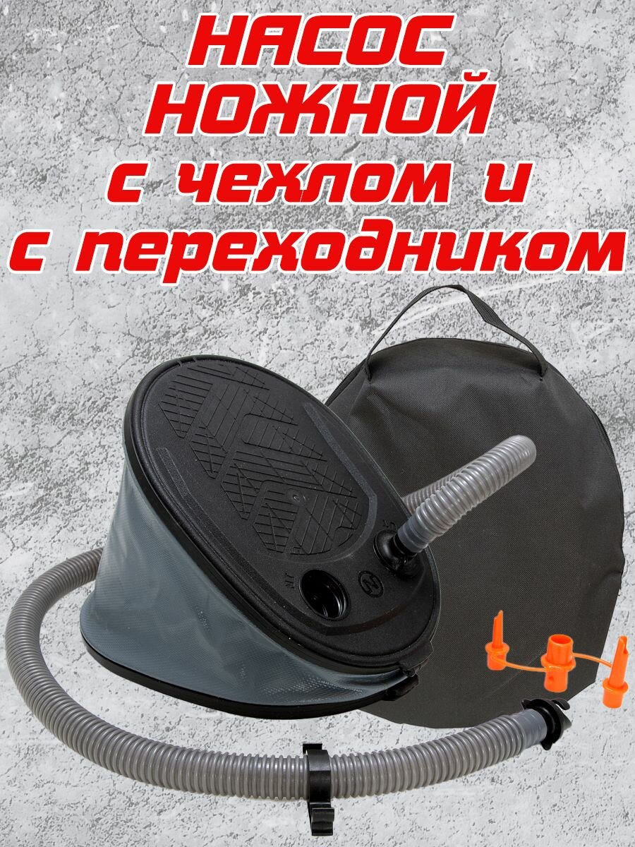 Насос ножной (лягушка) для лодок 5 литров с чехлом и переходником