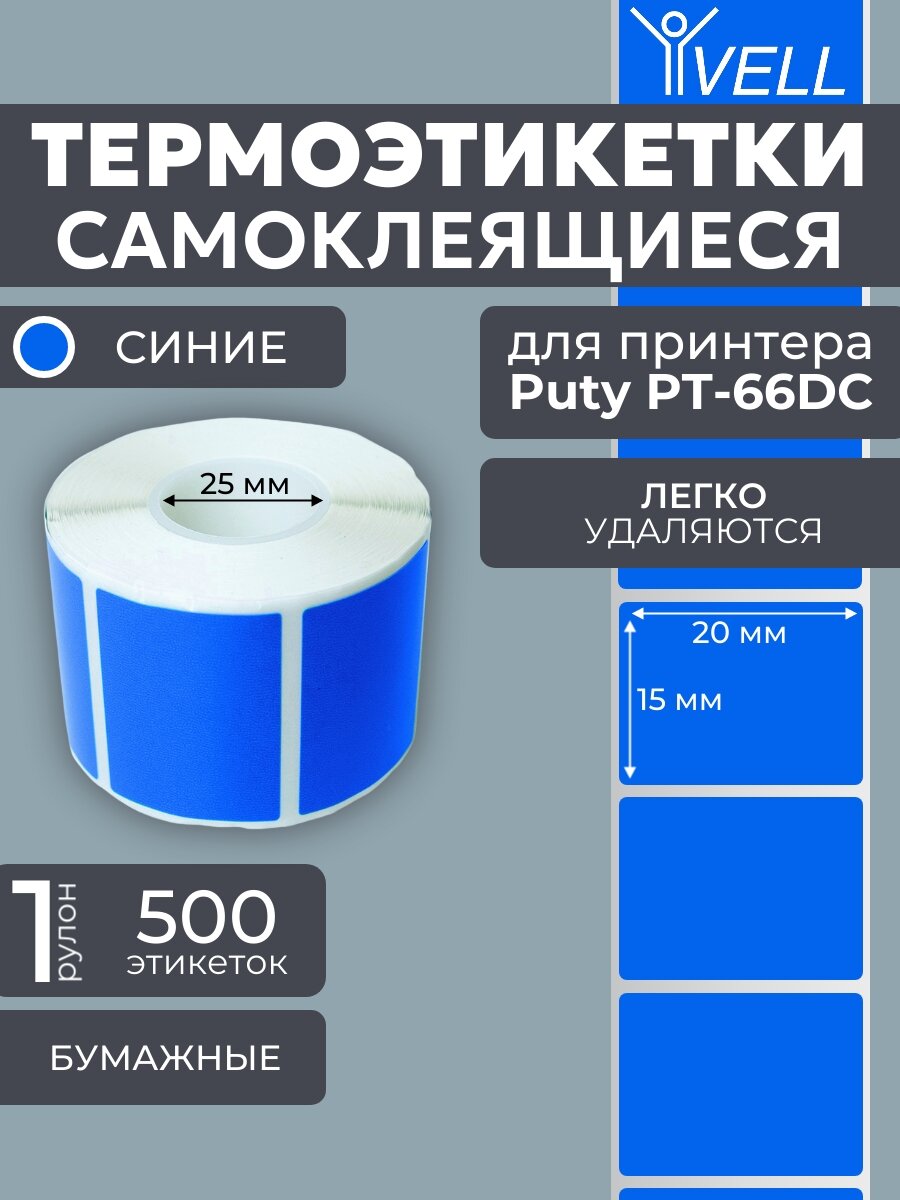 Этикетки Vell для Puty PT-66DC (20 мм х 15 мм, синие, 500 шт) {PT-2015BL-500}