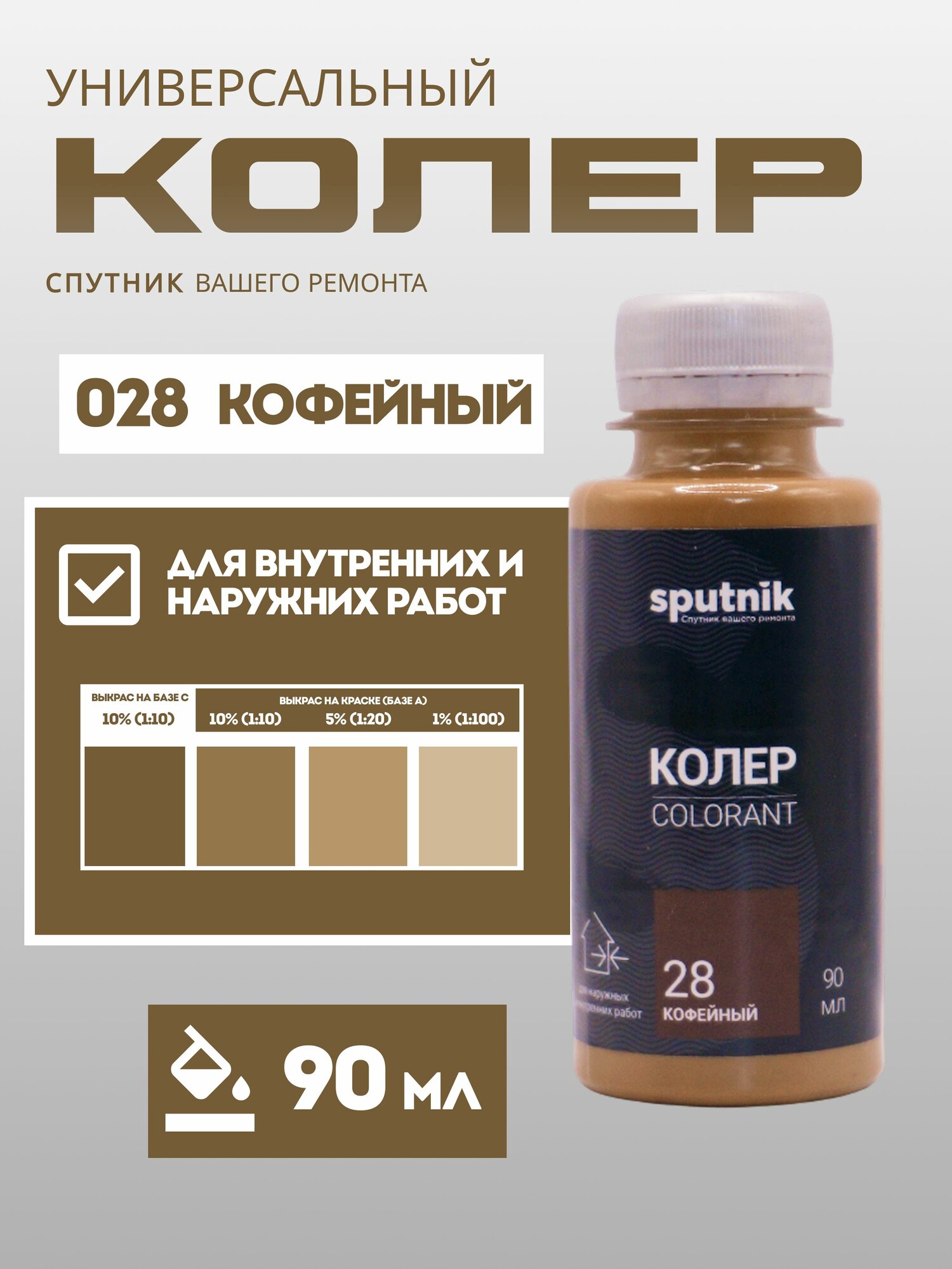 Колер универсальный 90 мл Спутник - Кофейный