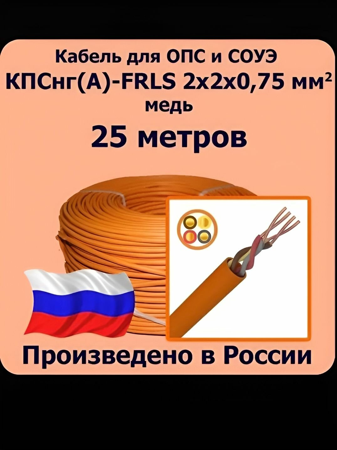 КПСнг-FRLS 2х2х0,75 кабель ОПС, бухта 25 м