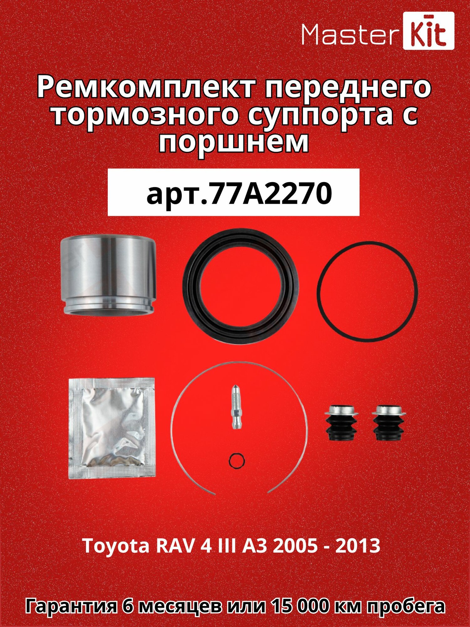 Ремкомплект переднего тормозного суппорта с поршнем Toyota RAV 4 III A3 2005 - 2013 - MasterKit 77A2270