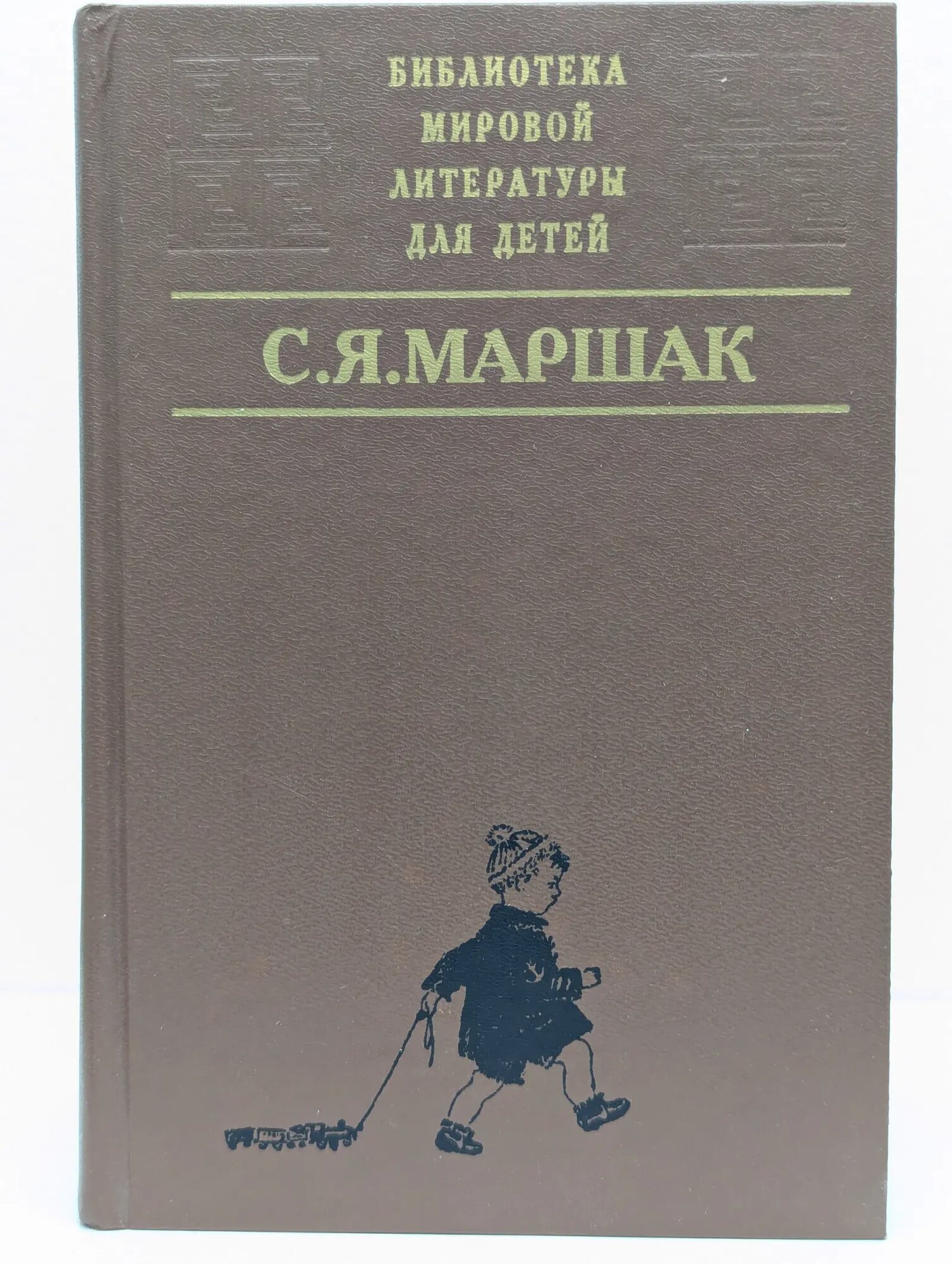 Библиотека мировой литературы для детей. С. Я. Маршак. Сказки, песни, загадки. Стихотворения. В начале жизни. Страницы воспоминаний Маршак Самуил Яковлевич 1998