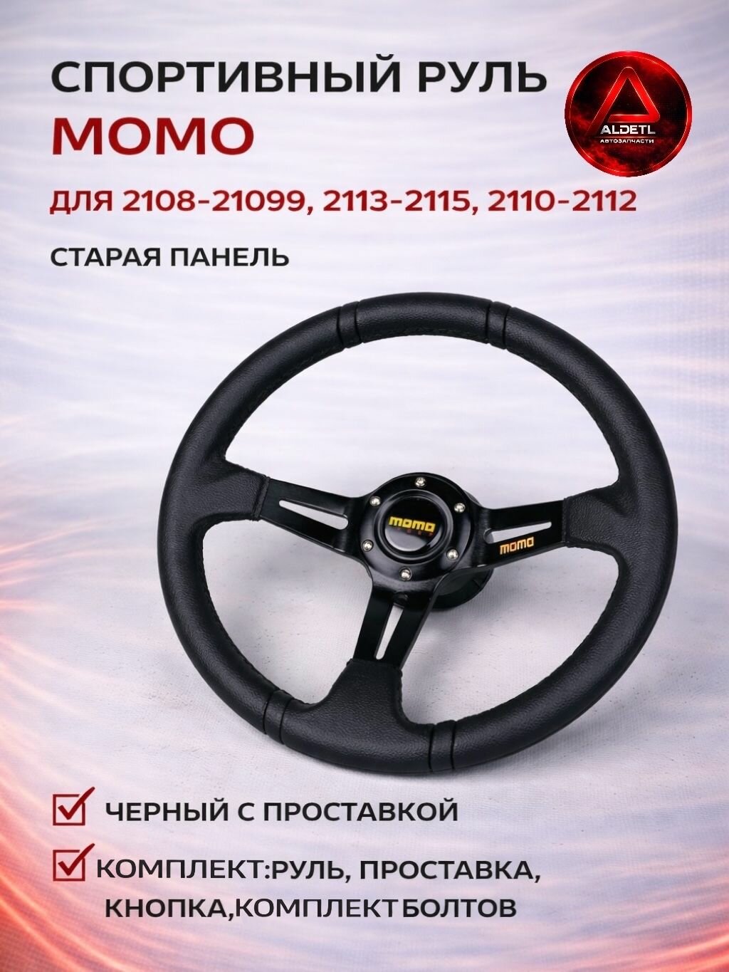 Спортивный руль MOMO черный с проставкой для 2108-21099, 2113-2115, 2110-2112 (старая панель) универсальный тюнинг рулевого управления, дрифт, ралли