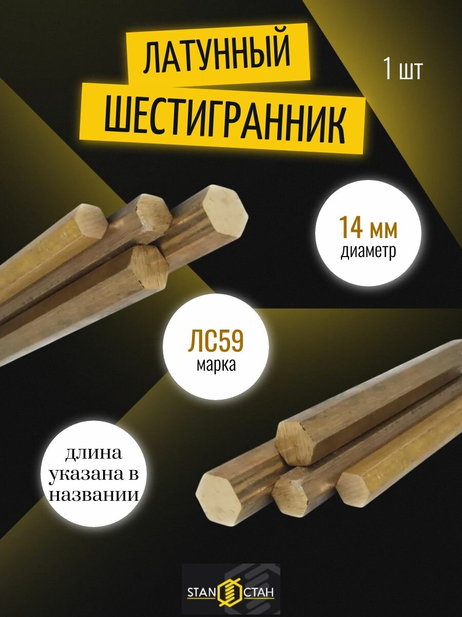 Пруток латунный шестигранный ЛС59 14 мм, длина 2000 мм. Шестигранник латунный D14. Для изготовления деталей, воротников, гаек.