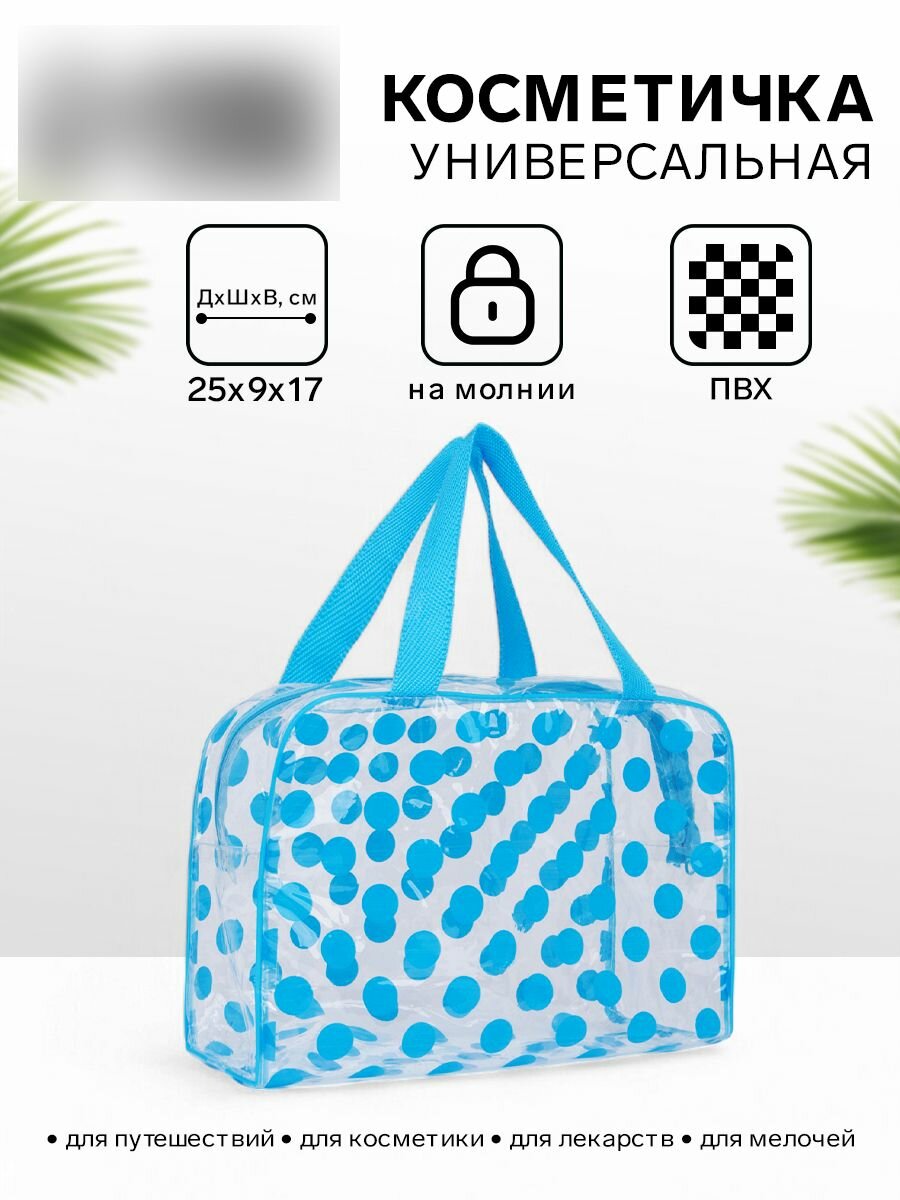 Косметичка-сумка на молнии для бассейна , 1 шт, с ручками, в горох, голубая