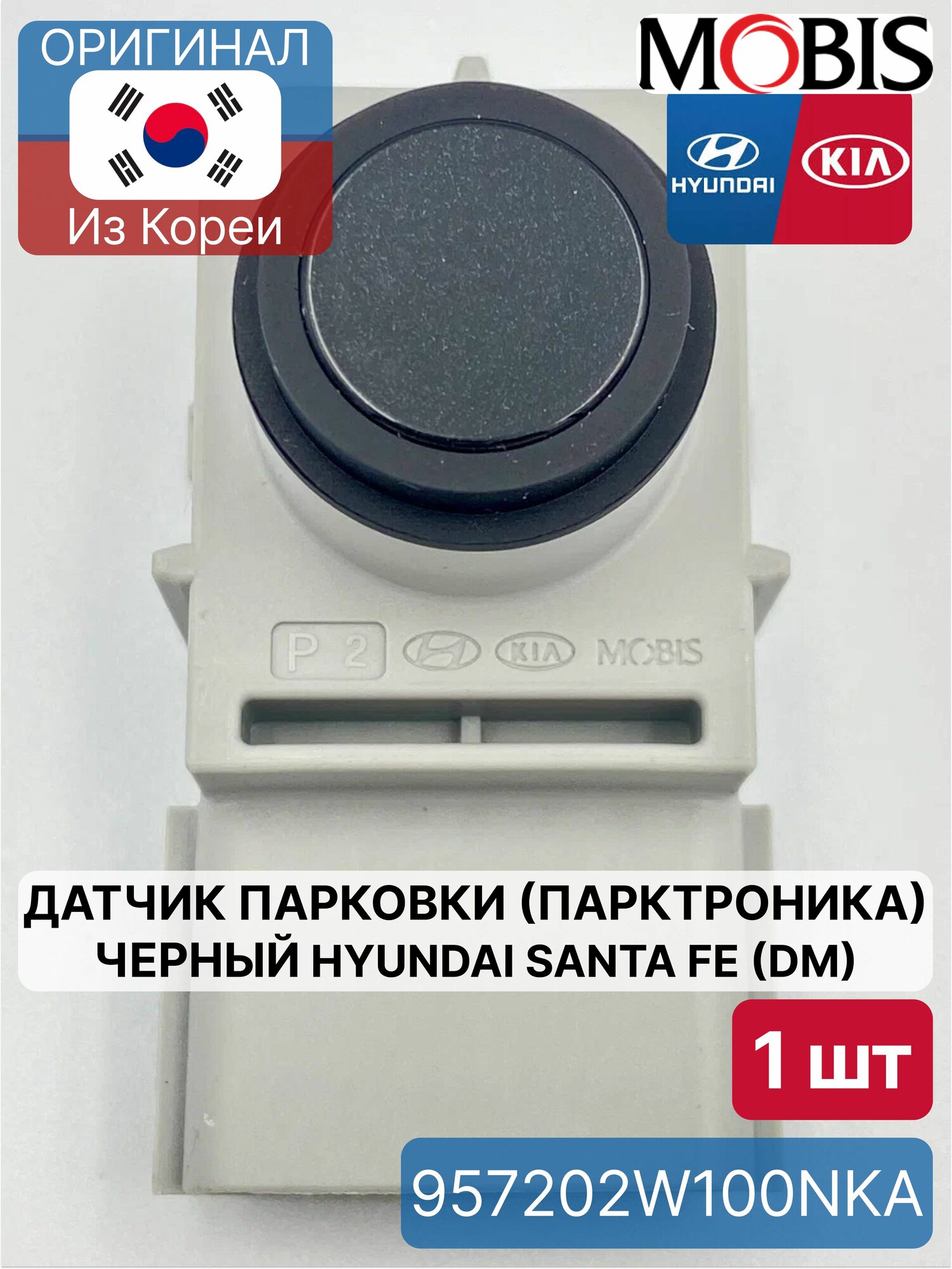 Датчик парковки (парктроника) черный Hyundai Santa Fe (DM) Mobis 957202W100NKA для Hyundai-KIA