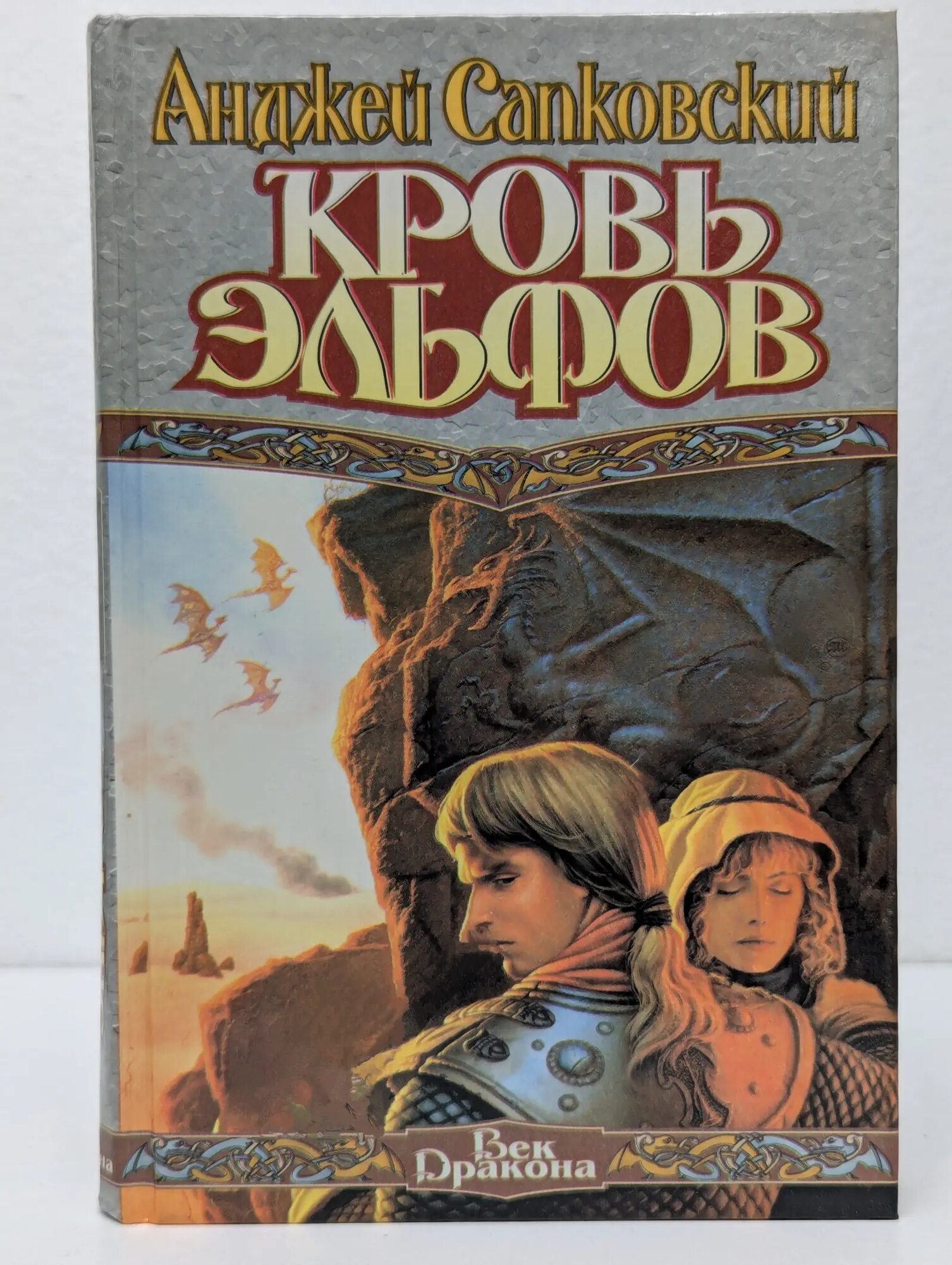 Век Дракона. Кровь эльфов Сапковский Анджей 2017