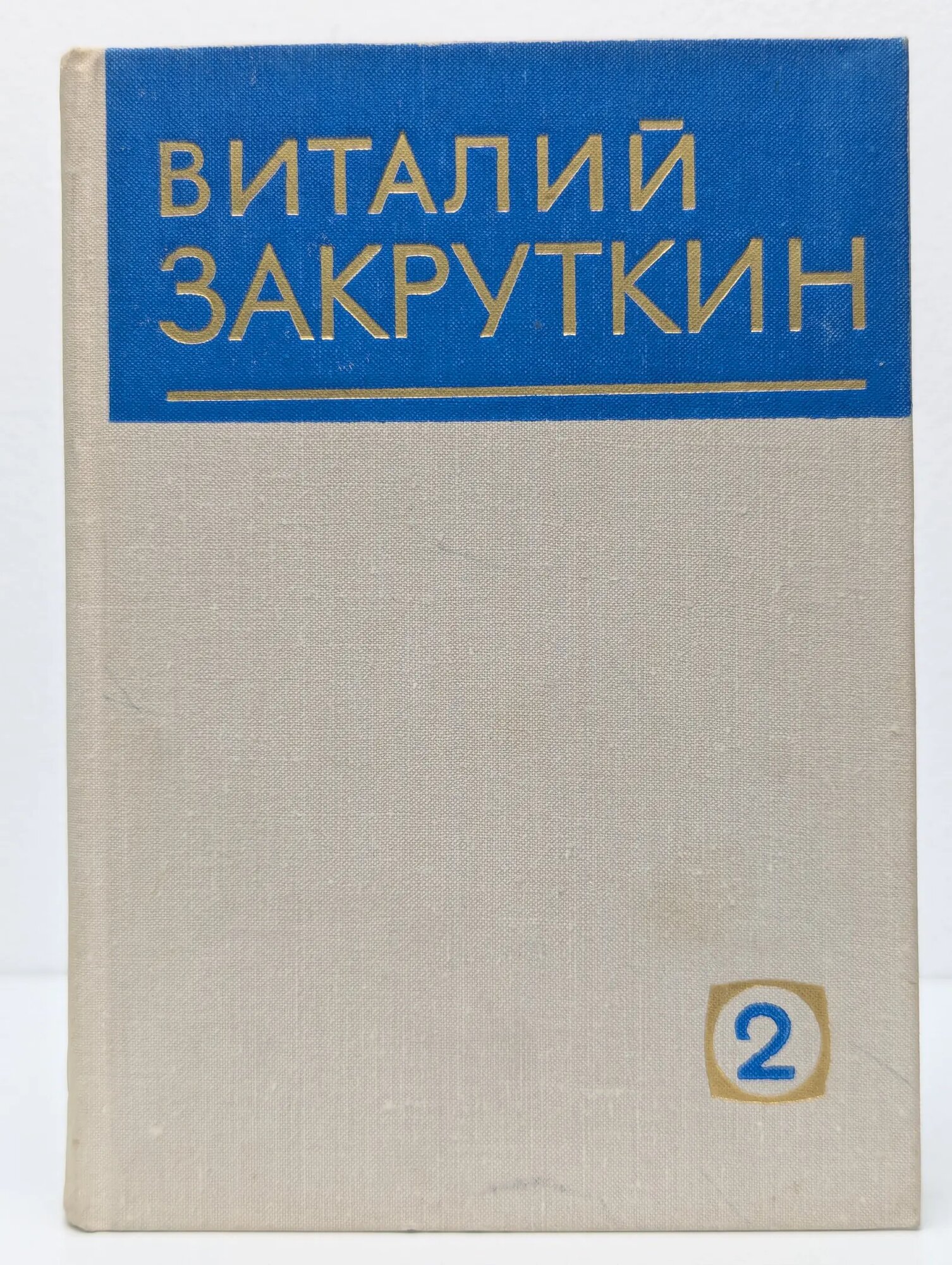 В. Закруткин. Собрание сочинений в 4 томах. Том 2. Плавучая станица. За высоким плетнем. Млечный путь. Подсолнух Закруткин Виталий Алексеевич 1978