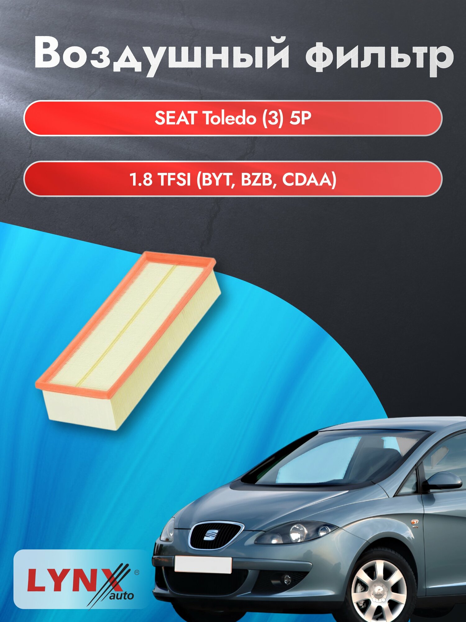 Воздушный фильтр на SEAT Toledo (3) 5Р / 2004-2009г. / Двигатель 1.8 (BYT, BZB) LA-1019, Сеат Толедо / LYNXauto