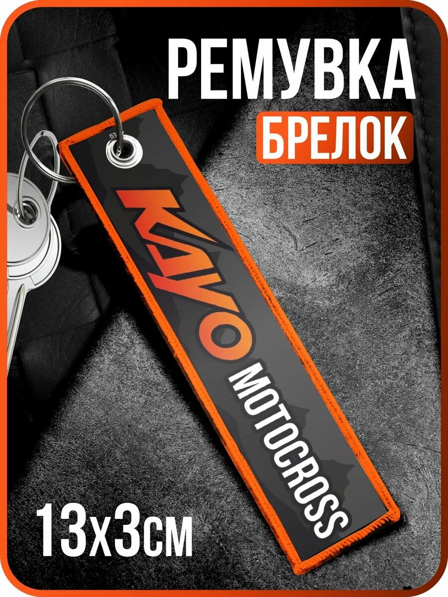 Брелок ремувка Эндуро Питбайк Kayo