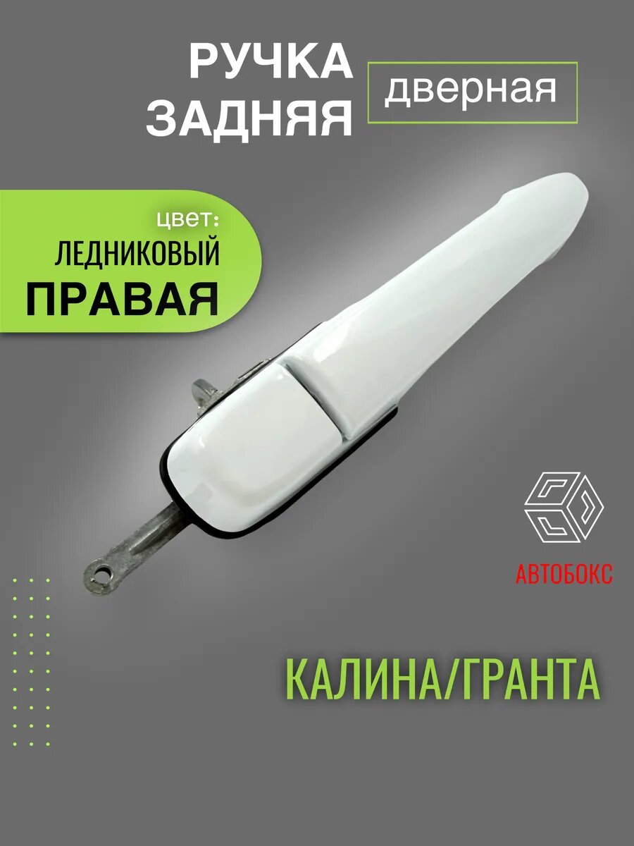 Ручка Двери наружная Задняя Правая для Калины Ледниковый