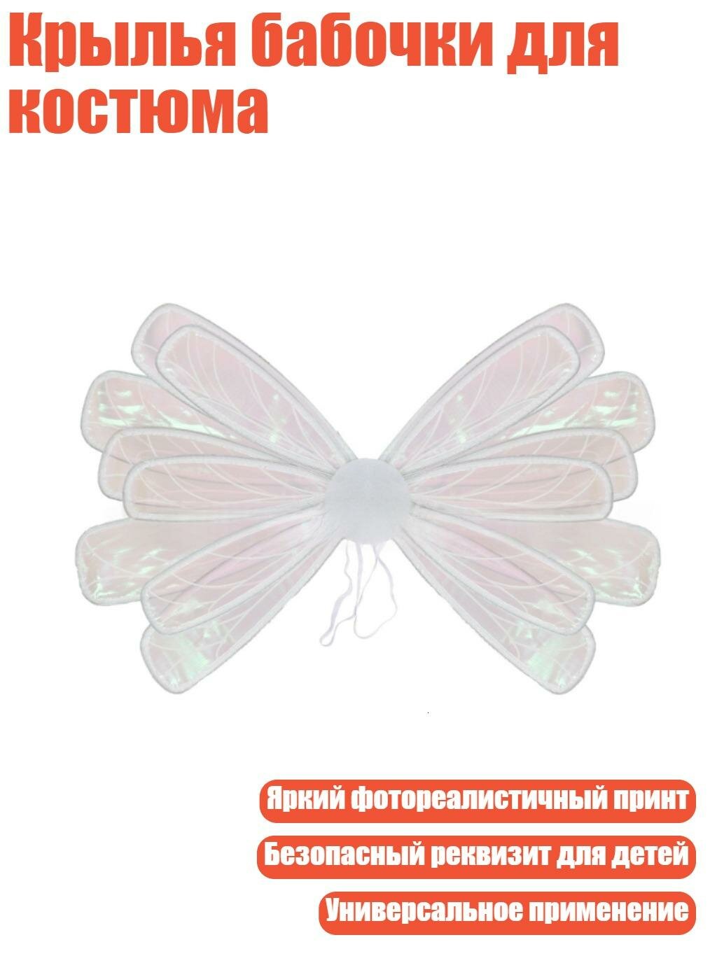 Крылья бабочки для костюма, 16 фигур неправильной формы