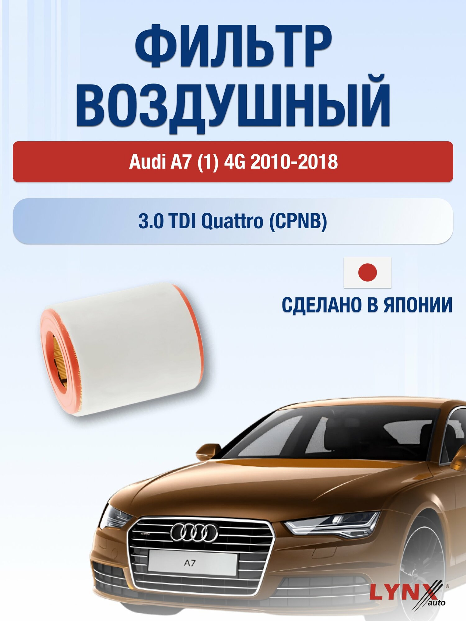 Воздушный фильтр на Audi A7 (1) 4G / 2010-2018г. / Двигатель 3.0 (CLAB, CTCC) LA-1941, Ауди А7 / LYNXauto