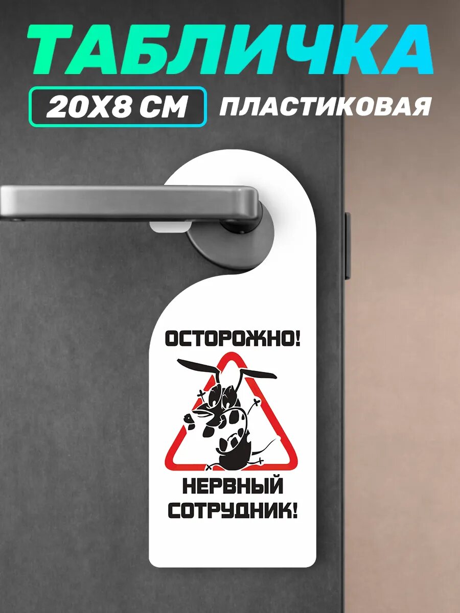 Табличка на ручку двери Осторожно нервный сотрудник