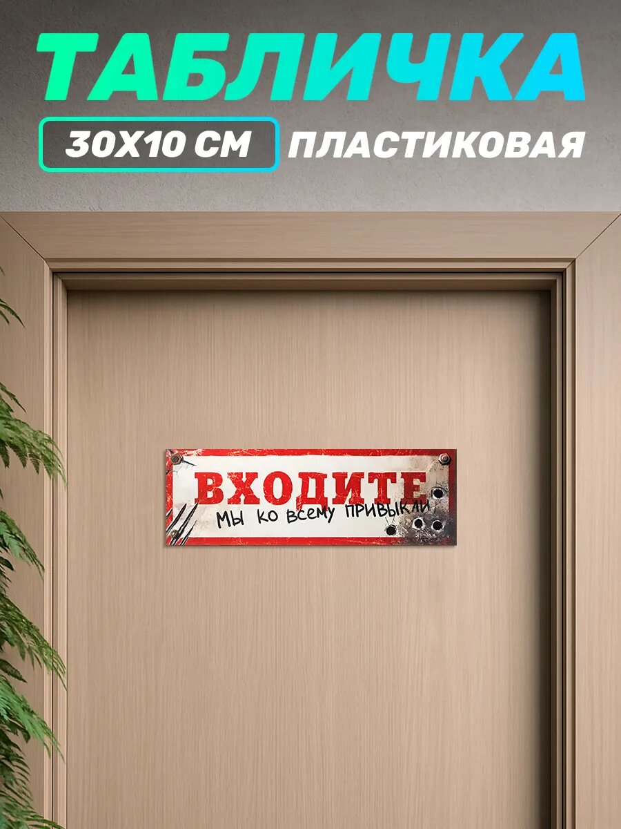Табличка на дверь прикольная Мем Входите