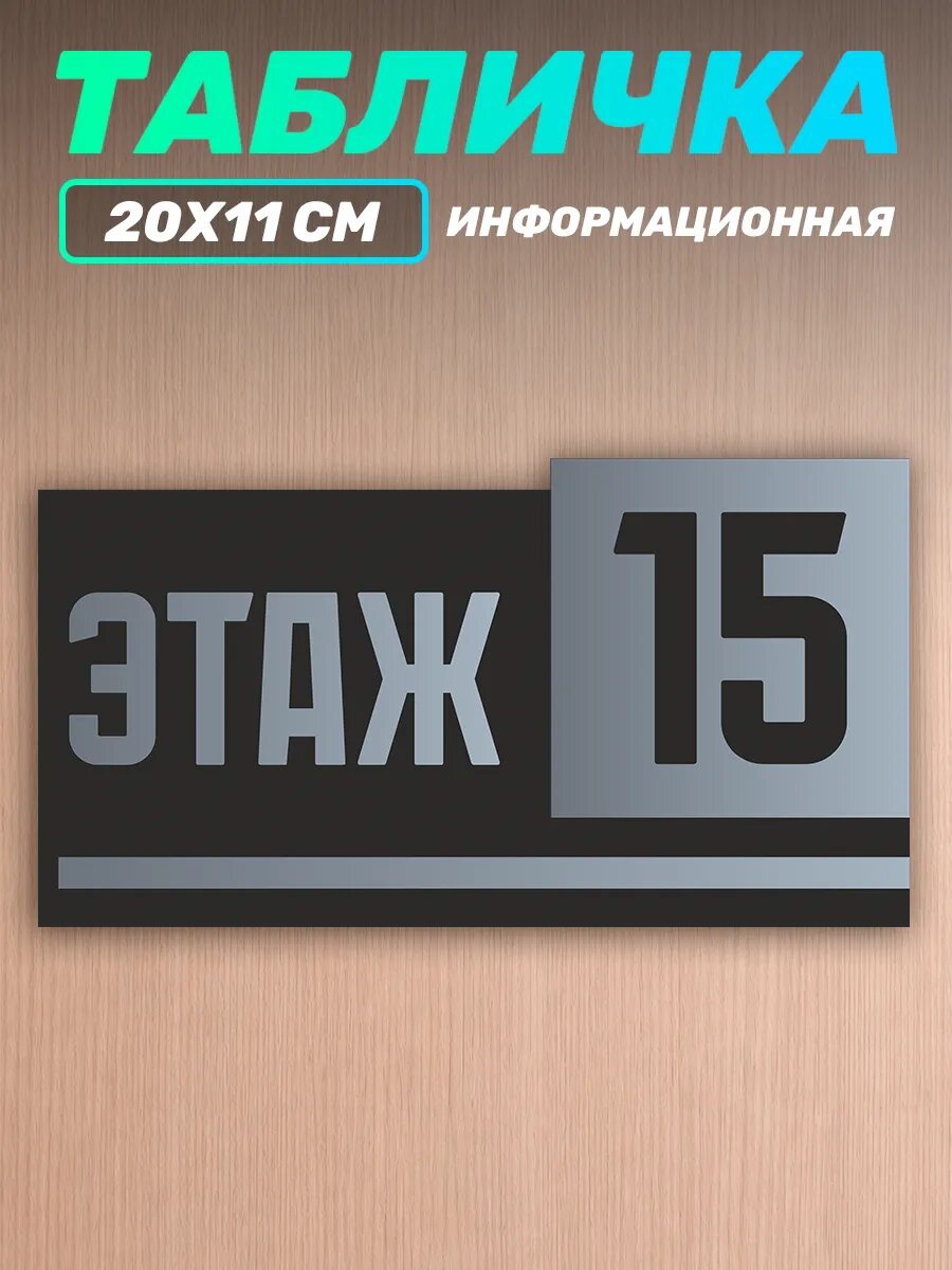 Табличка на дверь информационная этаж номер 15
