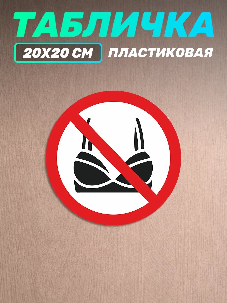 Табличка на дверь информационная Вход без белья