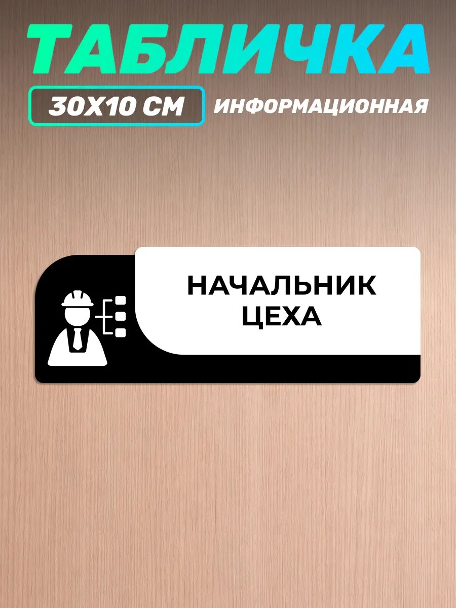 Табличка на дверь информационная Начальник цеха