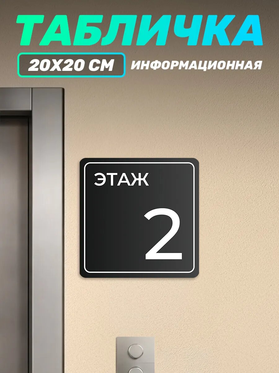 Табличка на дверь информационная этаж 2
