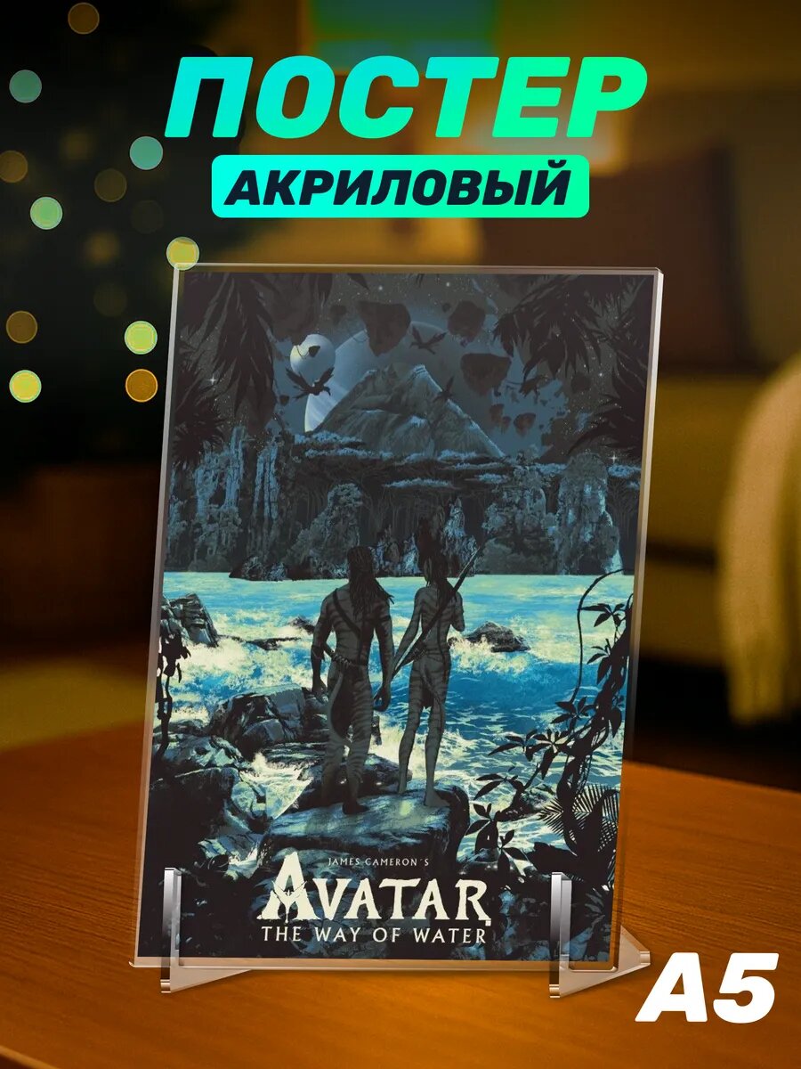 Акриловая фигурка постер Аватар