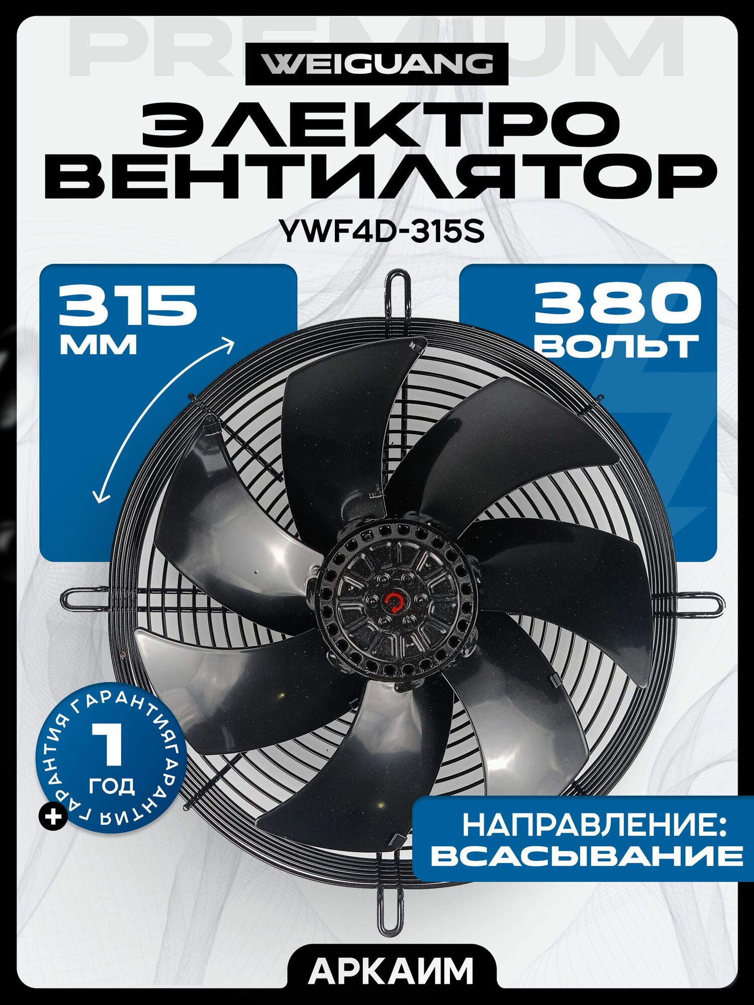 Вентилятор осевой 315 мм YWF4D-315S-92/35-G, 380 В, 80 Ватт. Поток: Всасывание (от радиатора) в комплекте с защитной решеткой.