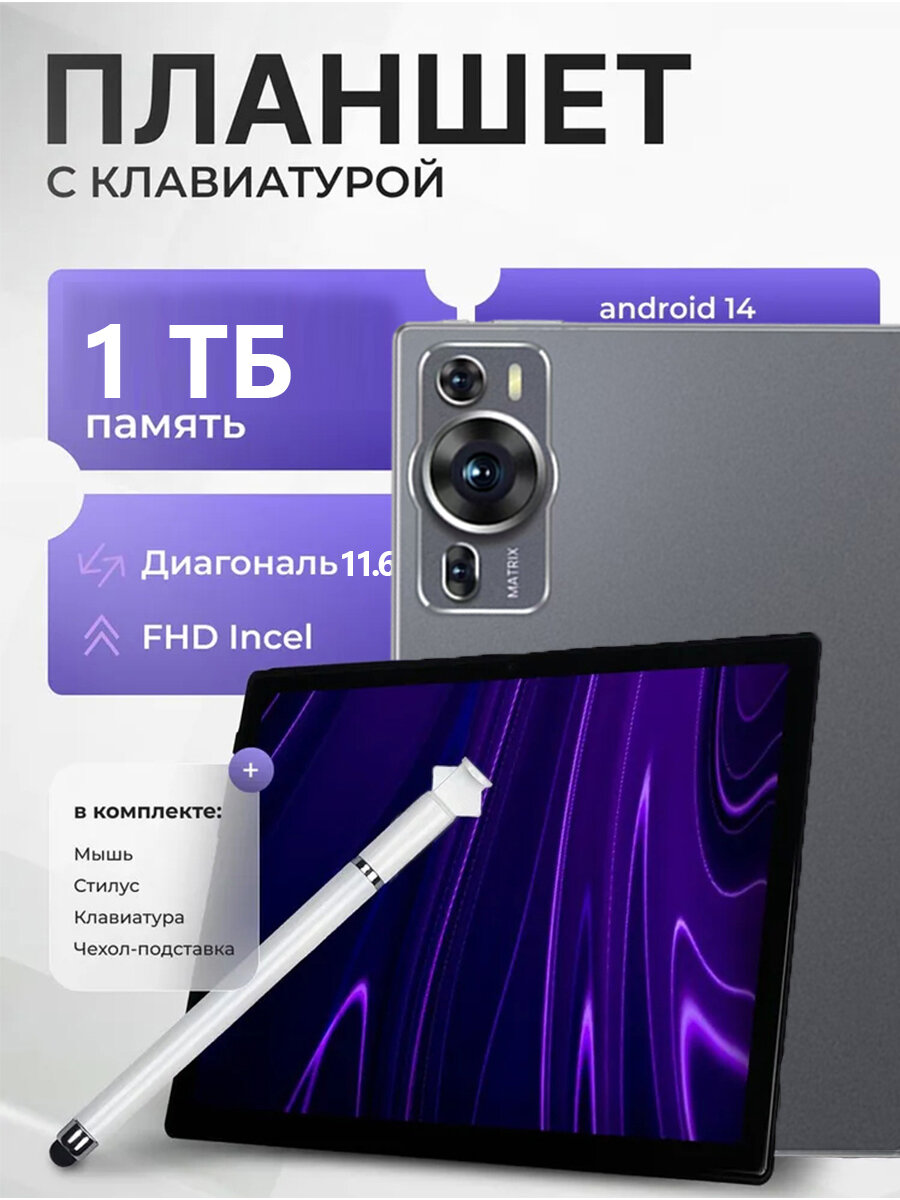 Планшет P60PRO с клавиатурой, IPS-экран, влагозащищенный, 11,6", 16 Гб 1024Гб